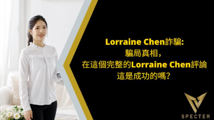 Lorraine Chen詐騙: 騙局真相，在這個完整的Lorraine Chen評論 – 這是成功的嗎？ – Visitmagazines